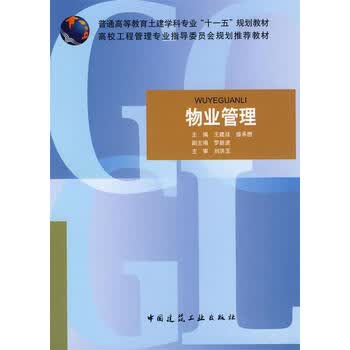 物业管理 王建廷,盛承懋　主编【正版书】