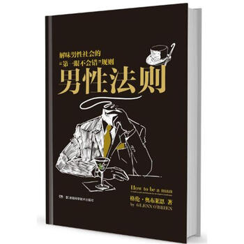 男性法则 湖南科技出版社 9787535788122 格伦奥布莱恩,让-菲利普德(插画师)