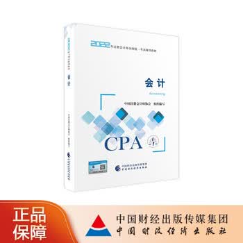 【现货】会计 2022年注册会计师考试教材 CPA注会 中国注册会计师协会 组织编写 中国财政经济出