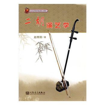 二胡演艺学 音乐 赵寒阳著 人民音乐出版社