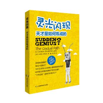 灵光闪现 天才是如何炼成的