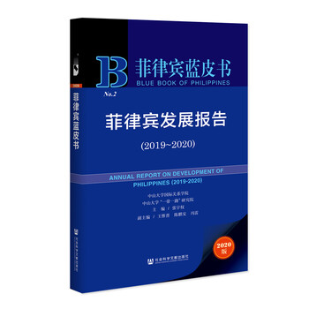 正版 菲律宾发展报告9787520172806