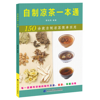 自制凉茶一本通