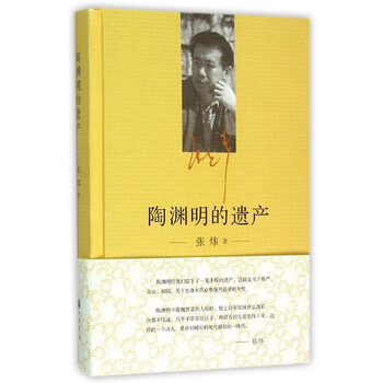 陶渊明的遗产(精)