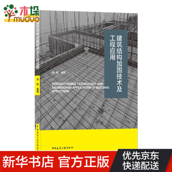建筑结构加固技术及工程应用
