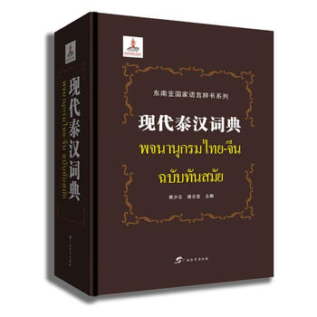 现代泰汉词典(精)/东南亚国家语言辞书系列