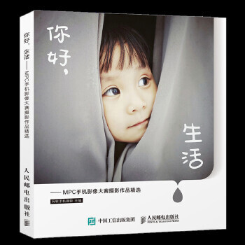你好，生活 MPC手机影像大赛摄影作品精选