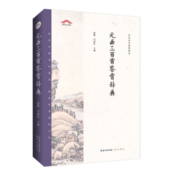 {正版新书}中华诗文鉴赏典丛:元曲三百首鉴赏辞典9787540360719
