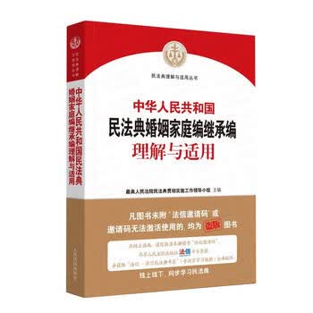 中华人民共和国民法典婚姻家庭编继承编理解与适用 人民法院民法典贯彻实施工作领导小组【正版书】