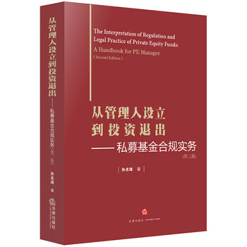 正版 从管理人设立到投资退出：私募基金合规实务 第二版 孙名琦 私募基金整体运作环节实务精要 募投