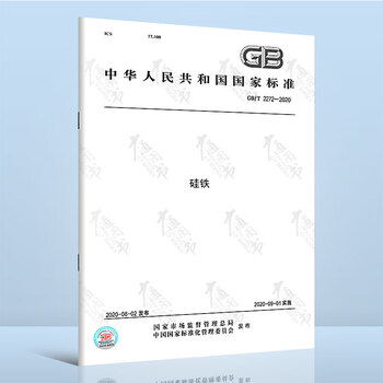 GB/T 2272-2020	硅铁	