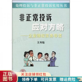 非正常投诉应对方略：企业维权实务导读 王寿魁