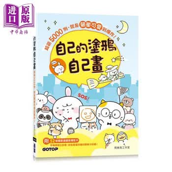 自己的涂鸦自己画 超萌5000例 就是简单可爱到爆炸 港台原版 飞乐鸟工作室 碁峰