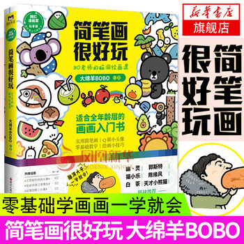 儿童简笔画大全 幼儿初学画画入门教材 幼儿画画启蒙书涂色书 卡通漫画技法系列自选 BO老师的脑洞绘画课-简笔画很好玩 定价52