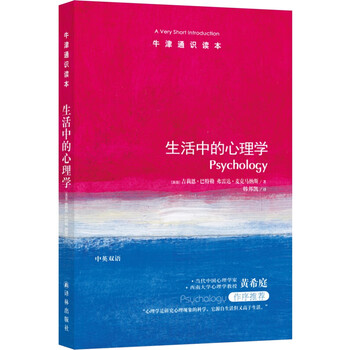 【现货】生活中的心理学译林