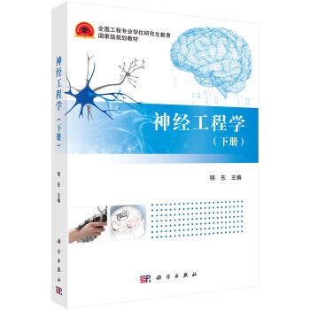 神经工程学:下册 明东【正版图书】