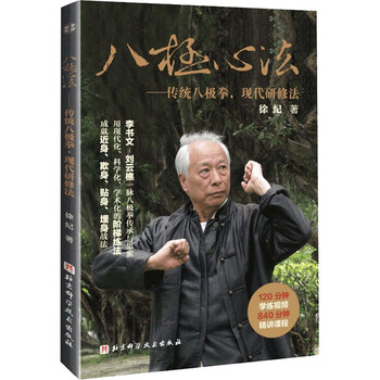 八极心法——传统八极拳,现代研修法