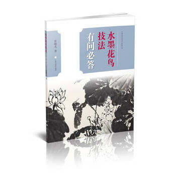 水墨花鸟技法有问必答