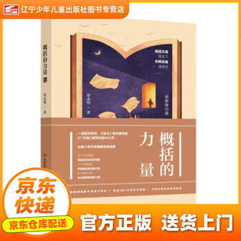 【自营京送 正版书籍】概括的力量 覃永恒 著 湖南教育出版社 9787553973012