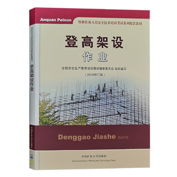 登高架设作业修订版 特种作业人员安全技术培训考试系列配套教材 中国矿业大学出版社