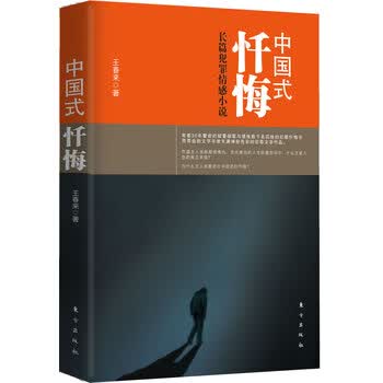 中国式忏悔 王春来