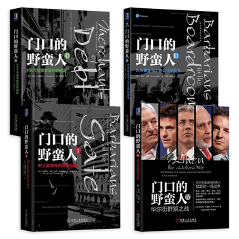 4册 门口的野蛮人1-4 资本收购+KKR与资本暴利的崛起+对冲基金与上市公司的战争+华尔街群狼之战