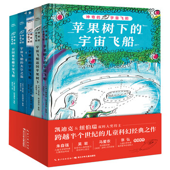 神奇的宇宙飞船 套装全5册 7-14岁儿童文学图书籍小学生课外阅读绘本儿童科幻文学小说小学生一年级二年级四五六年纪必读课外书三年级阅读