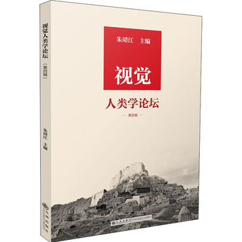视觉人类学论坛(第四辑)