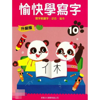 现货台版 升级版愉快学写字（10）汉字书写巩固语文基础写字和识字认识部首和偏旁知识学港台图书原版书籍