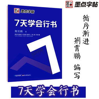 墨点行书字帖练字大学生荆霄鹏行楷字帖男生霸气潇洒仿宋体行书行楷楷书练字帖成年女生字体漂亮钢笔字帖硬笔书法临摹连笔字字帖