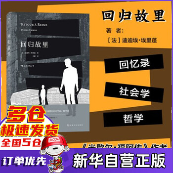 回归故里(精)迪迪埃·埃里蓬