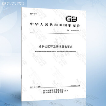 GB/T 41085-2021 城乡社区环卫清洁服务要求