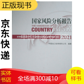国家风险分析报告2021（53个重点国家风险分析） 国家风险分析报告2021（全2册）