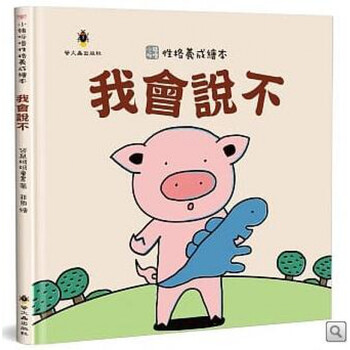 台版 我会说不 儿童读物小猪呼噜性格养成绘本生活教育子教养图画书精美插画绘本儿童