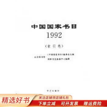 中国国家书目1992上