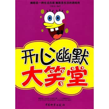 开心幽默大笑堂【正版图书，放心下单】