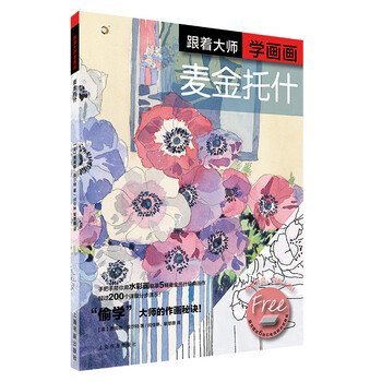 跟着大师学画画—麦金托什