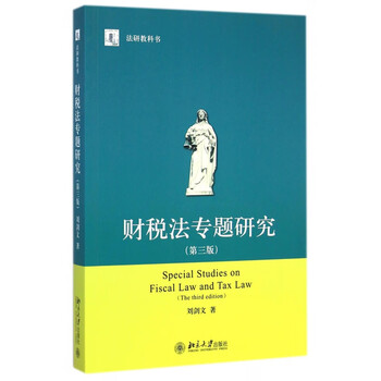 财税法专题研究(第3版法研教科书)
