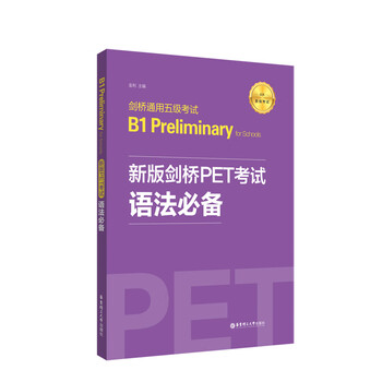 新版剑桥PET考试 语法必备 剑桥通用五级考试B1 对应朗思B1