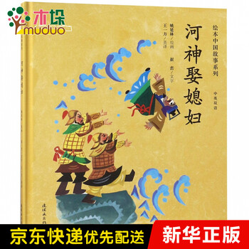 河神娶媳妇(中英双语)(精)/绘本中国故事系列