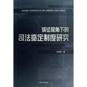 诉讼视角下的司法鉴定制度研究 法律 王素芳著 上海大学出版社 9787567105973