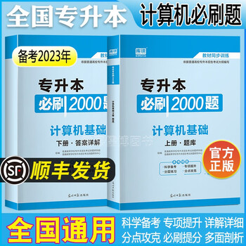 库课2023年普通高校专升本计算机基础必刷2000题专插本专转本专接本全国通用广东河北河南安徽贵州山东湖南浙江