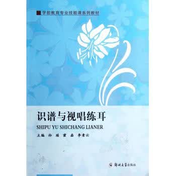 识谱与视唱练耳 孙瑶,霍磊,李素云 郑州大学出版社