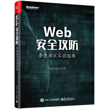 Web安全攻防(渗透测试实战指南)