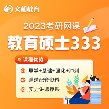 2023文都考研333教育硕士文都网校政治英语网课视频资料网络视频在线课程 333教育综合 2023全程班(有效期 2022.12.30)
