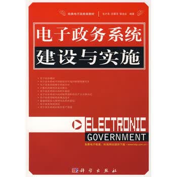 电子政务系统建设与实施【正版图书】