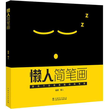 懒人简笔画