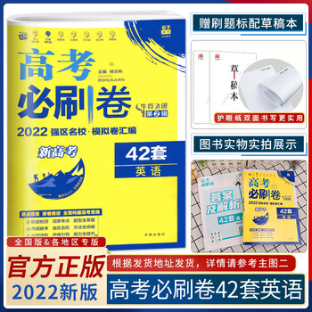 】2022高考卷42套 新高考英语全国版课标版模拟试题汇编高中高三英语一轮总复习资料高考题套