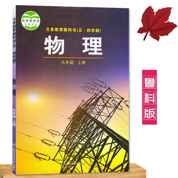 2022鲁科版九年级上册物理书 初中五四制物理九年级上册教材书 鲁教版初三物理课本教科书 山东科学技术出版社