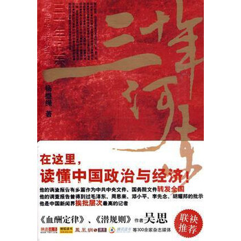 三十年河东：权力市场经济的困境 杨继绳著 武汉出版社